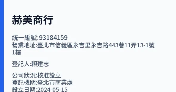 赫美商行的照片-統編 93184159(臺北市) 公司登記資料與營業項目詳細圖表