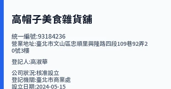 高帽子美食雜貨舖的照片-統編 93184236(臺北市) 公司登記資料與營業項目詳細圖表