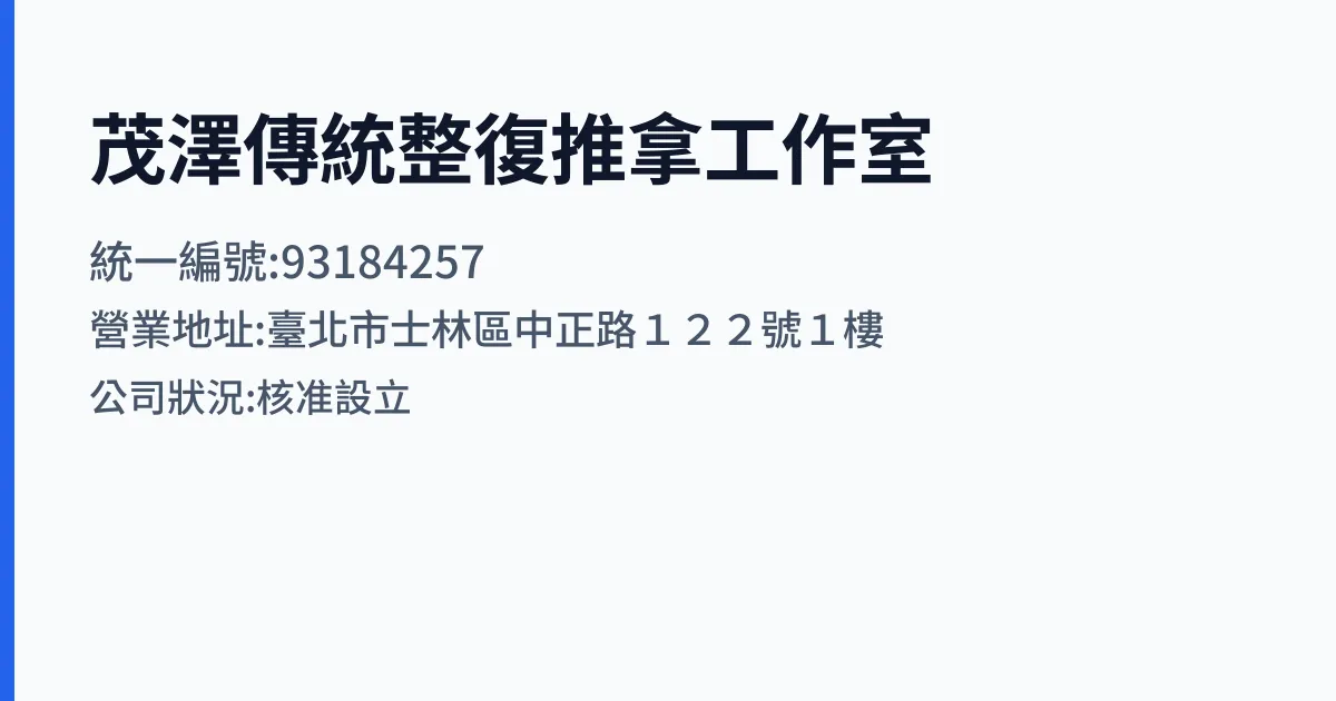 茂澤傳統整復推拿工作室 - 統編 93184257(臺北市) 公司登記資料與營業項目詳細圖表