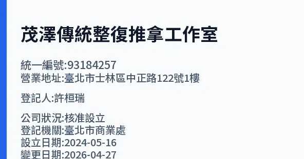 茂澤傳統整復推拿工作室的照片-統編 93184257(臺北市) 公司登記資料與營業項目詳細圖表