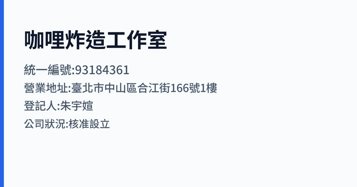 咖哩炸造工作室 - 統編 93184361(臺北市) 公司登記資料與營業項目詳細圖表