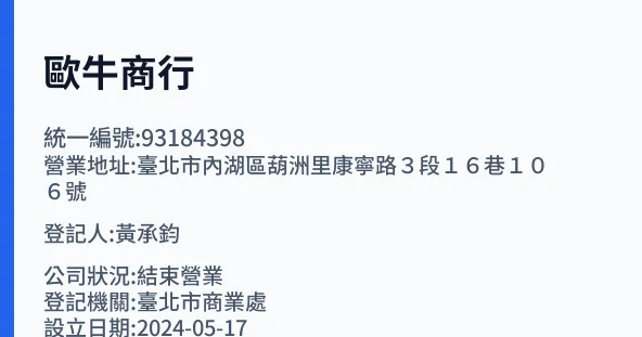 歐牛商行的照片-統編 93184398(臺北市) 公司登記資料與營業項目詳細圖表