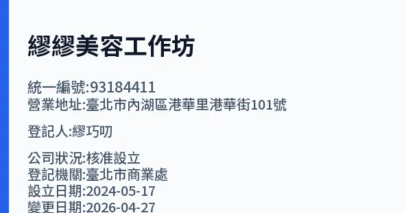 繆繆美容工作坊的照片-統編 93184411(臺北市) 公司登記資料與營業項目詳細圖表