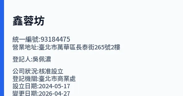 鑫蓉坊的照片-統編 93184475(臺北市) 公司登記資料與營業項目詳細圖表