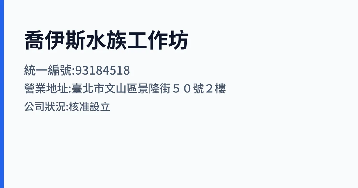 喬伊斯水族工作坊 - 統編 93184518(臺北市) 公司登記資料與營業項目詳細圖表