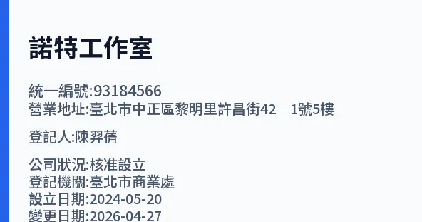諾特工作室的照片-統編 93184566(臺北市) 公司登記資料與營業項目詳細圖表