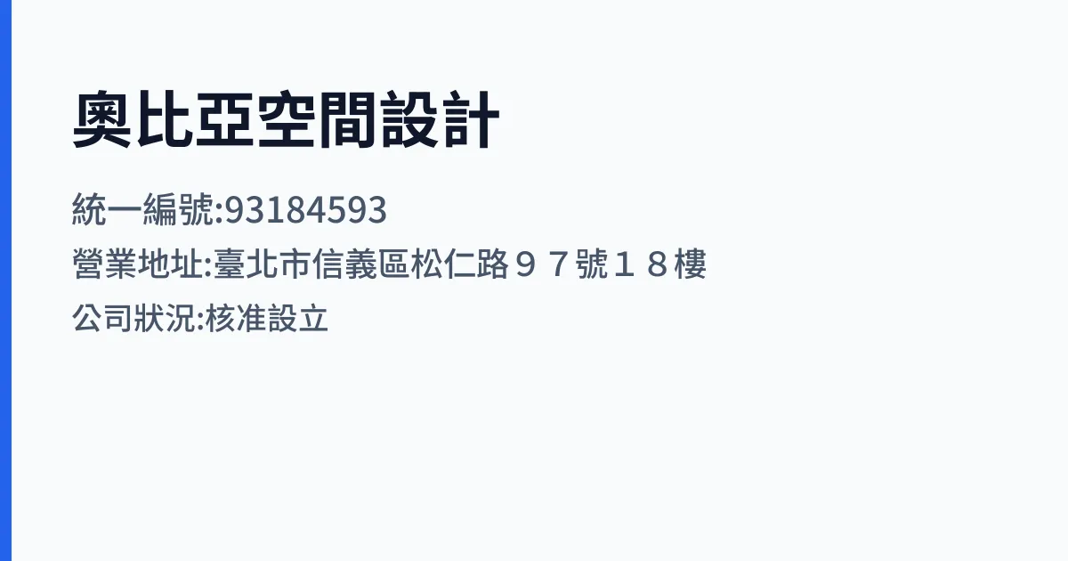奧比亞空間設計 - 統編 93184593(臺北市) 公司登記資料與營業項目詳細圖表