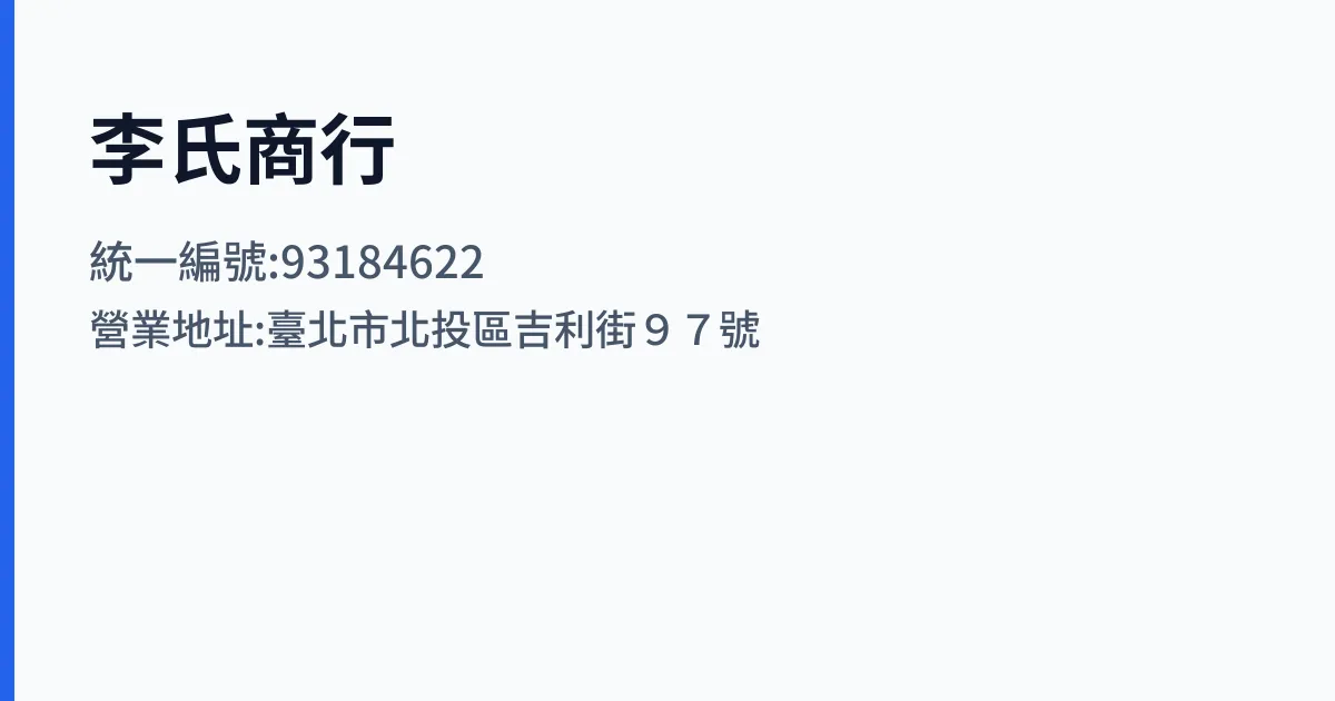 李氏商行 - 統編 93184622(臺北市) 公司登記資料與營業項目詳細圖表