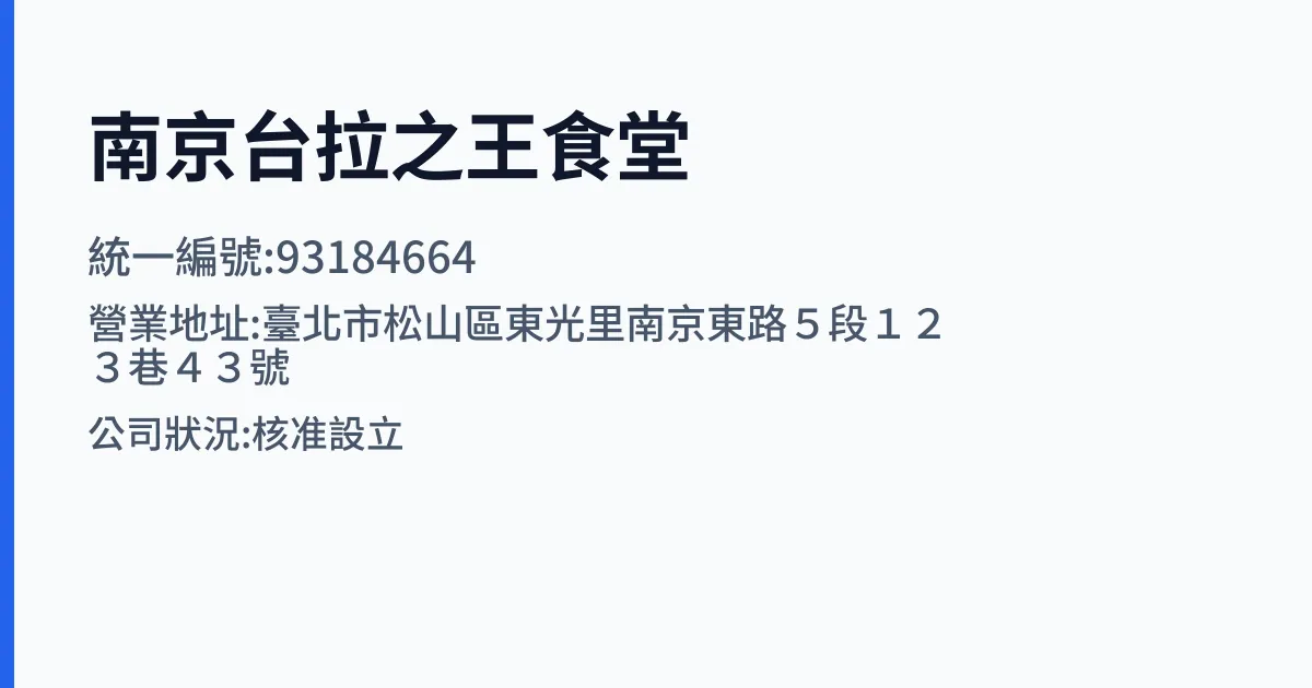 南京台拉之王食堂 - 統編 93184664(臺北市) 公司登記資料與營業項目詳細圖表