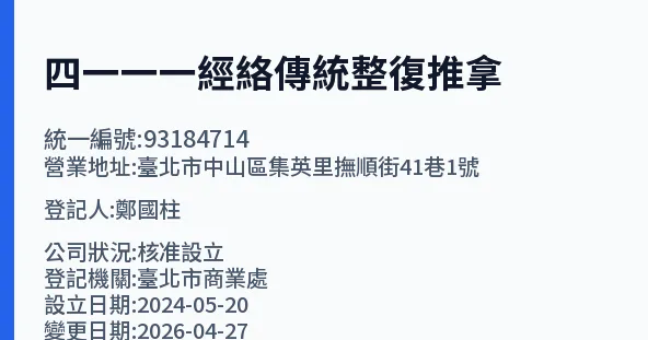 四一一一經絡傳統整復推拿的照片-統編 93184714(臺北市) 公司登記資料與營業項目詳細圖表