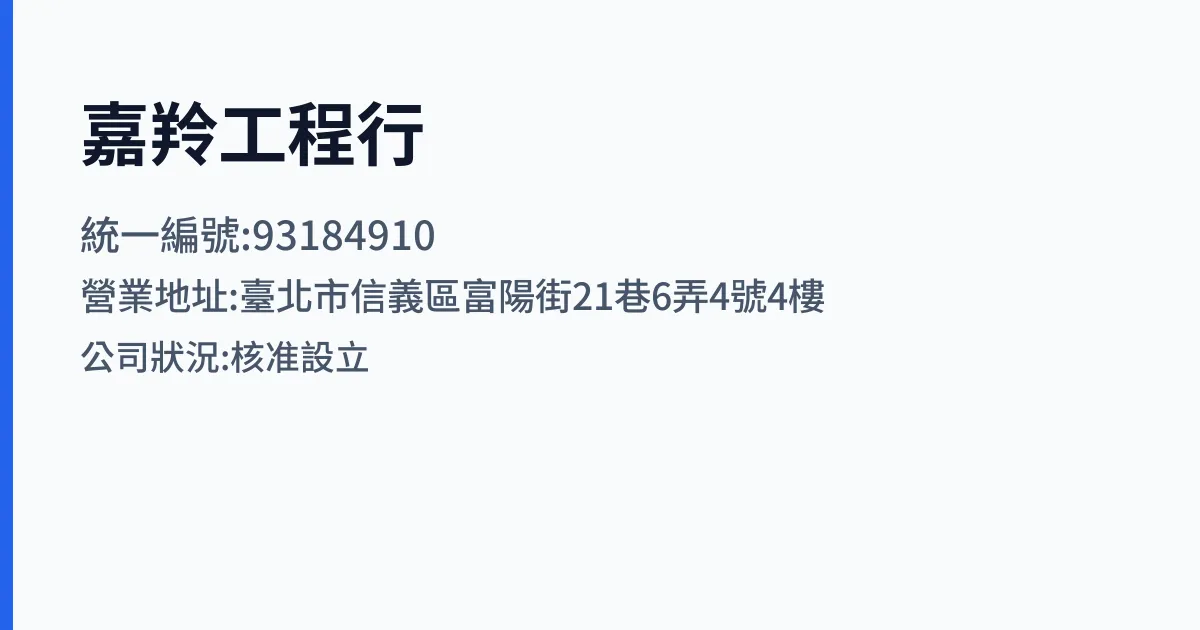 嘉羚工程行 - 統編 93184910(臺北市) 公司登記資料與營業項目詳細圖表