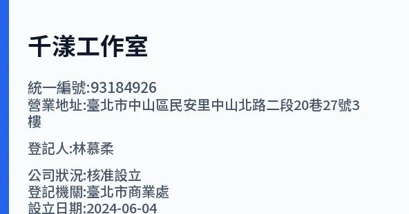 千漾工作室的照片-統編 93184926(臺北市) 公司登記資料與營業項目詳細圖表