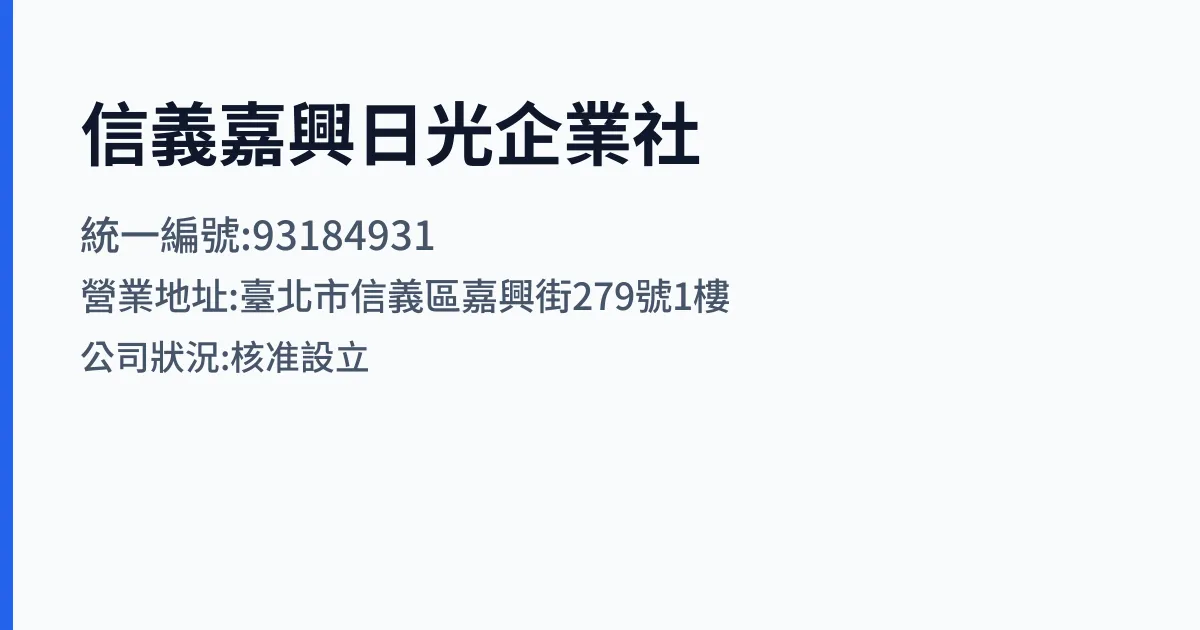 信義嘉興日光企業社 - 統編 93184931(臺北市) 公司登記資料與營業項目詳細圖表