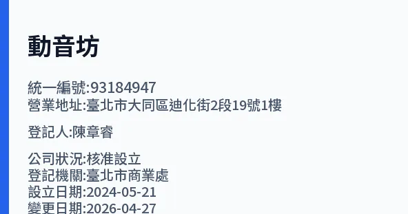 動音坊的照片-統編 93184947(臺北市) 公司登記資料與營業項目詳細圖表