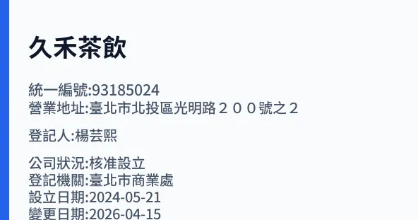 久禾茶飲的照片-統編 93185024(臺北市) 公司登記資料與營業項目詳細圖表
