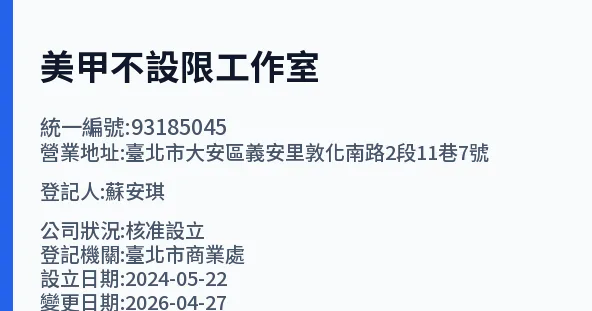 美甲不設限工作室的照片-統編 93185045(臺北市) 公司登記資料與營業項目詳細圖表