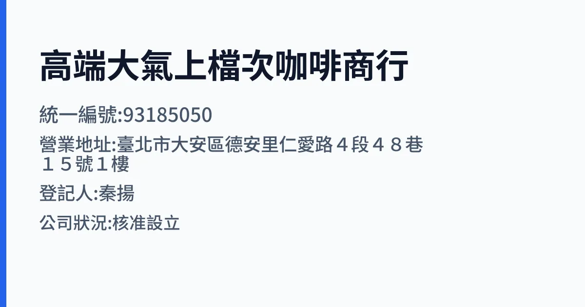 高端大氣上檔次咖啡商行 - 統編 93185050(臺北市) 公司登記資料與營業項目詳細圖表