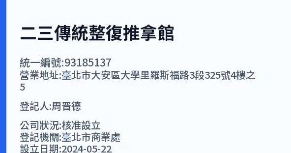 二三傳統整復推拿館的照片-統編 93185137(臺北市) 公司登記資料與營業項目詳細圖表
