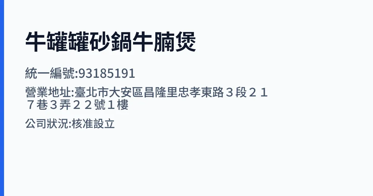 牛罐罐砂鍋牛腩煲 - 統編 93185191(臺北市) 公司登記資料與營業項目詳細圖表
