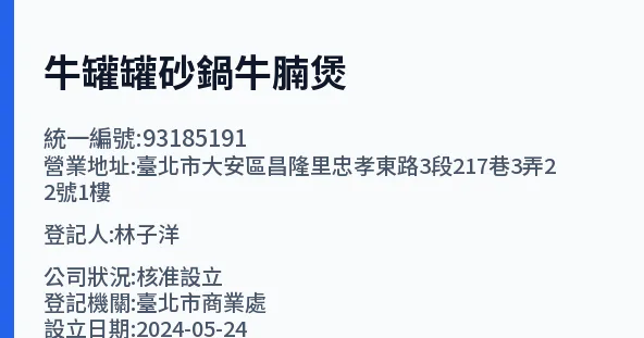 牛罐罐砂鍋牛腩煲的照片-統編 93185191(臺北市) 公司登記資料與營業項目詳細圖表