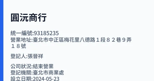 圓沅商行的照片-統編 93185235(臺北市) 公司登記資料與營業項目詳細圖表
