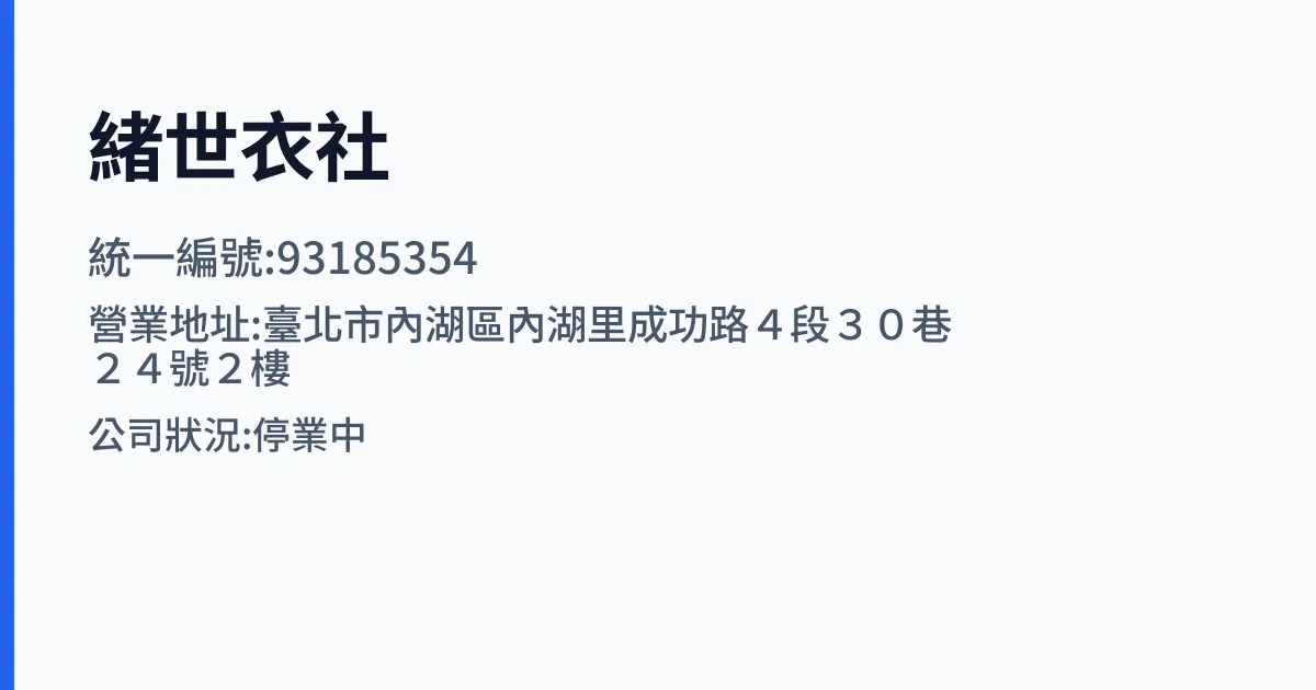 緒世衣社 - 統編 93185354(臺北市) 公司登記資料與營業項目詳細圖表