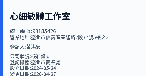 心細敏體工作室的照片-統編 93185426(臺北市) 公司登記資料與營業項目詳細圖表