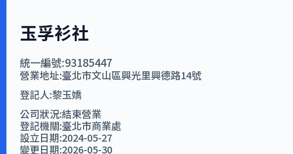 玉孚衫社的照片-統編 93185447(臺北市) 公司登記資料與營業項目詳細圖表