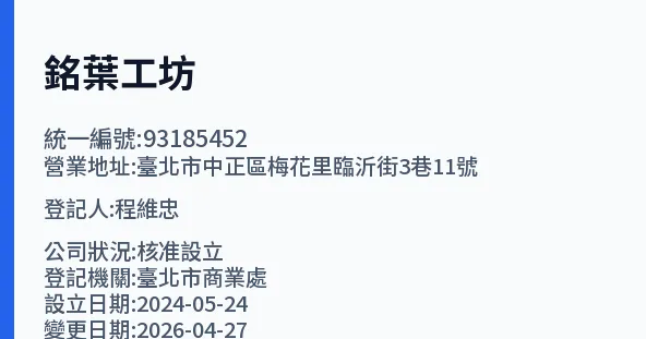 銘葉工坊的照片-統編 93185452(臺北市) 公司登記資料與營業項目詳細圖表