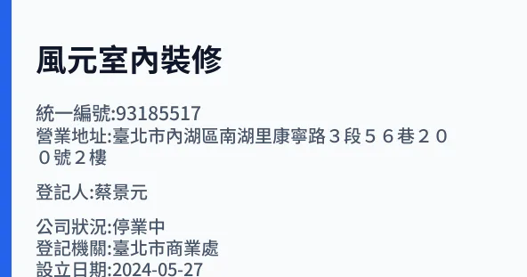 風元室內裝修的照片-統編 93185517(臺北市) 公司登記資料與營業項目詳細圖表
