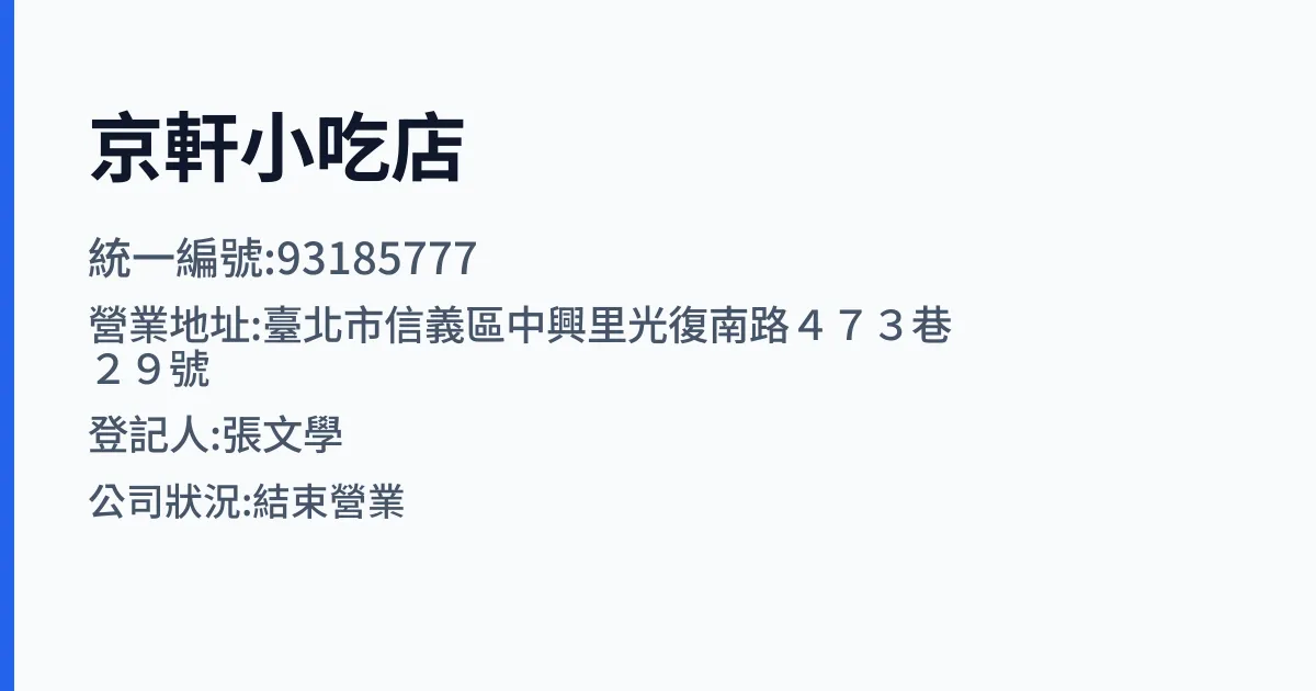 京軒小吃店 - 統編 93185777(臺北市) 公司登記資料與營業項目詳細圖表