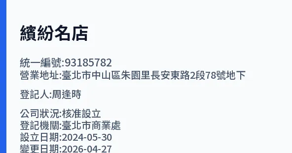 繽紛名店的照片-統編 93185782(臺北市) 公司登記資料與營業項目詳細圖表
