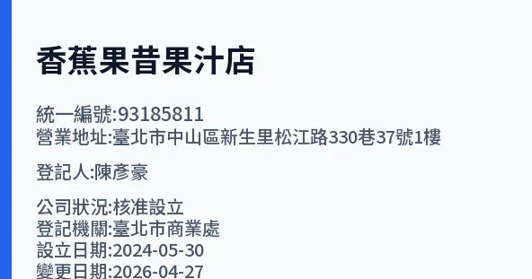 香蕉果昔果汁店的照片-統編 93185811(臺北市) 公司登記資料與營業項目詳細圖表