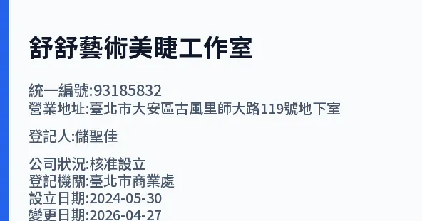 舒舒藝術美睫工作室的照片-統編 93185832(臺北市) 公司登記資料與營業項目詳細圖表