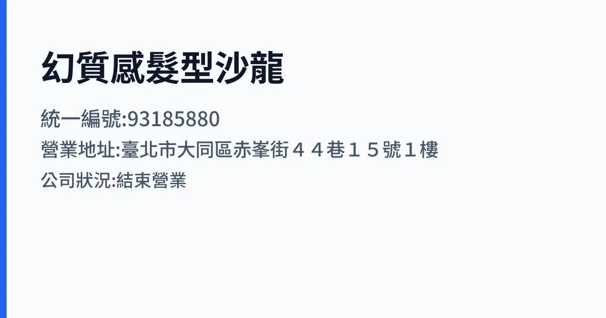 幻質感髮型沙龍 - 統編 93185880(臺北市) 公司登記資料與營業項目詳細圖表