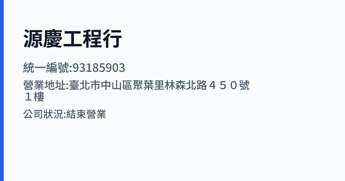 源慶工程行 - 統編 93185903(臺北市) 公司登記資料與營業項目詳細圖表