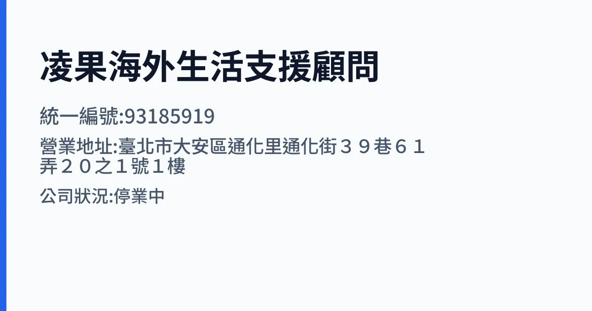 凌果海外生活支援顧問 - 統編 93185919(臺北市) 公司登記資料與營業項目詳細圖表