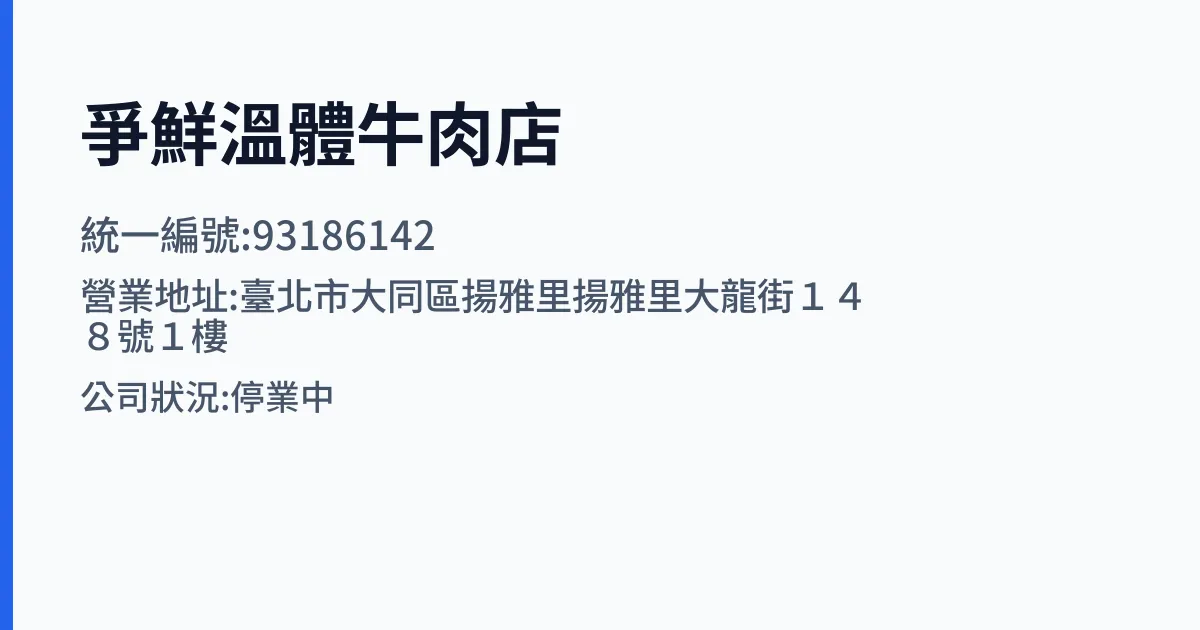 爭鮮溫體牛肉店 - 統編 93186142(臺北市) 公司登記資料與營業項目詳細圖表