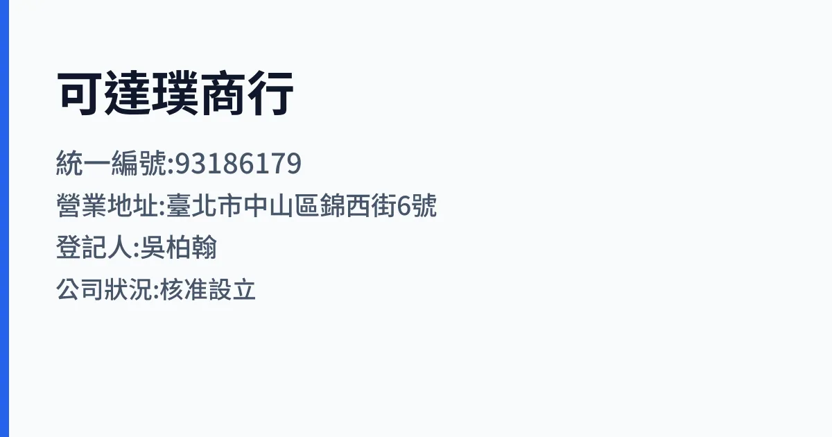 可達璞商行 - 統編 93186179(臺北市) 公司登記資料與營業項目詳細圖表