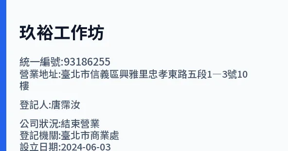 玖裕工作坊的照片-統編 93186255(臺北市) 公司登記資料與營業項目詳細圖表