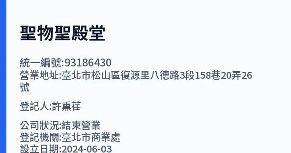 聖物聖殿堂的照片-統編 93186430(臺北市) 公司登記資料與營業項目詳細圖表