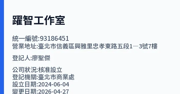 躍智工作室的照片-統編 93186451(臺北市) 公司登記資料與營業項目詳細圖表