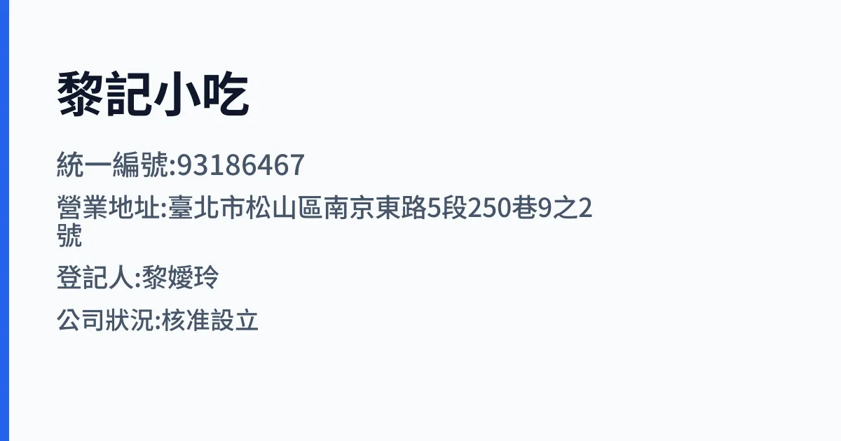 黎記小吃 - 統編 93186467(臺北市) 公司登記資料與營業項目詳細圖表