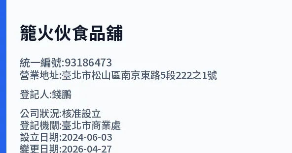 籠火伙食品舖的照片-統編 93186473(臺北市) 公司登記資料與營業項目詳細圖表