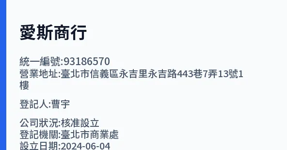 愛斯商行的照片-統編 93186570(臺北市) 公司登記資料與營業項目詳細圖表