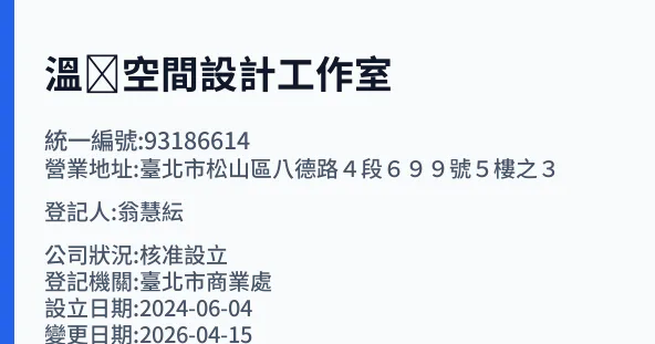 溫朷空間設計工作室的照片-統編 93186614(臺北市) 公司登記資料與營業項目詳細圖表