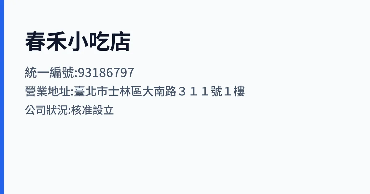 春禾小吃店 - 統編 93186797(臺北市) 公司登記資料與營業項目詳細圖表