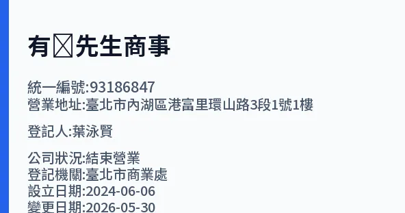 有楽先生商事的照片-統編 93186847(臺北市) 公司登記資料與營業項目詳細圖表