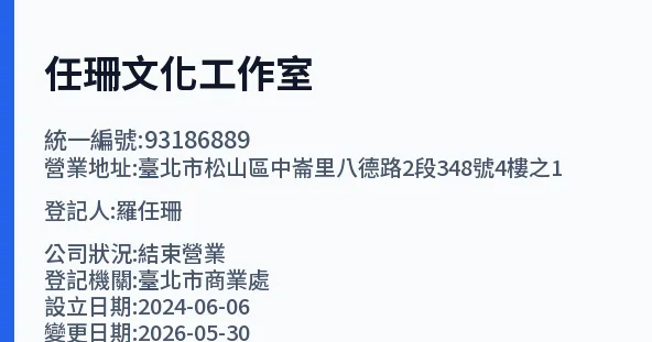 任珊文化工作室的照片-統編 93186889(臺北市) 公司登記資料與營業項目詳細圖表