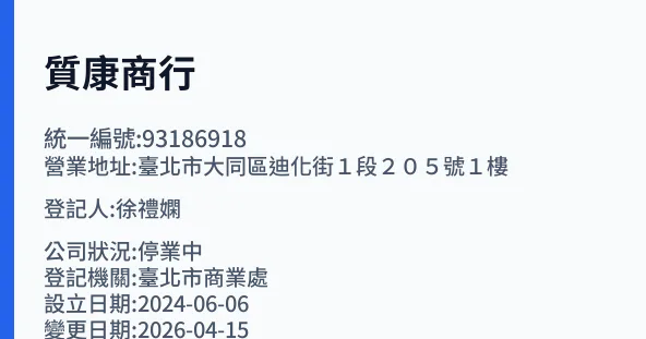質康商行的照片-統編 93186918(臺北市) 公司登記資料與營業項目詳細圖表